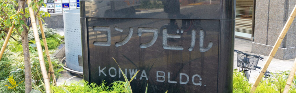 konwa | アルボックス株式会社